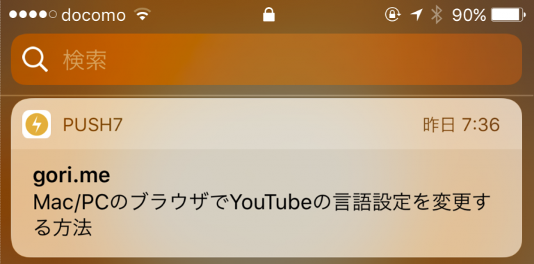 Push7を導入したので使い方を解説！wordpressから自動で通知を送りましょう。