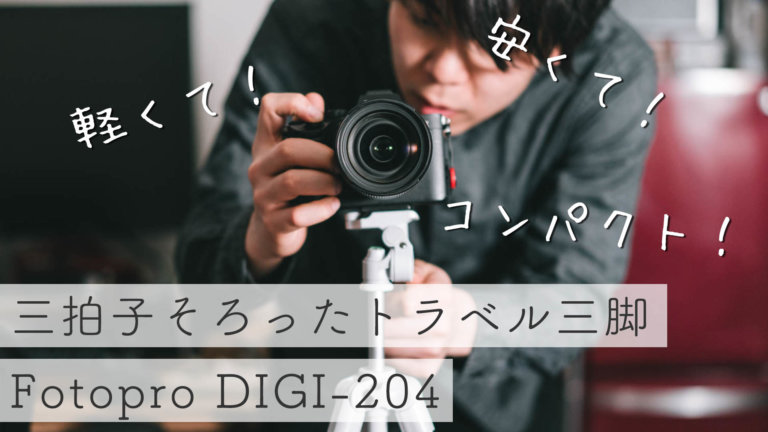 軽くて安くてコンパクト。一眼にも使えるおすすめ三脚 Fotopro「DIGI-204」